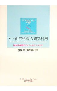 &nbsp;&nbsp;&nbsp; "ヒト由来試料の研究利用 " の詳細 出版社: Sophia　University　Press上智大学出版 レーベル: 作者: 町野朔 カナ: ヒトユライシリョウノケンキュウリヨウ / マチノサク サイ...