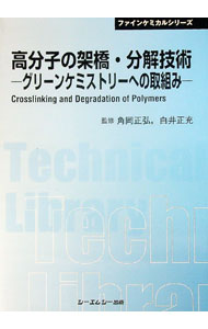 &nbsp;&nbsp;&nbsp; 高分子の架橋・分解技術 単行本 の詳細 これまでは機械的性質の発現の立場からの利用が多かったが、機能性材料開発の立場から架橋反応の利用も活発になっている。高分子の特長をどのように活用するかという観点から...