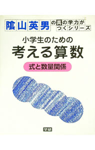 &nbsp;&nbsp;&nbsp; 小学生のための考える算数　式と数量関係 単行本 の詳細 カテゴリ: 中古本 ジャンル: 産業・学術・歴史 数学 出版社: 学習研究社 レーベル: 作者: 陰山英男 カナ: ショウガクセイノタメノカンガエ...