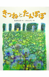 &nbsp;&nbsp;&nbsp; きつねとたんぽぽ 単行本 の詳細 コーン、きつねがひとこえ鳴きました。と、どうでしょう。森の中の小さな原っぱいっぱいに咲いていたたんぽぽが、揺れながら、いっせいにあかりをともしたのです…。表題作をはじめ...