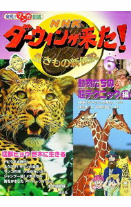 &nbsp;&nbsp;&nbsp; NHKダーウィンが来た！ 6 単行本 の詳細 NHKの番組「ダーウィンが来た！」から生まれた学習漫画。「猛獣ヒョウ　巨木に生きる」「トビウオ大飛行！」「ようこそ！　キリンの楽園」など、全6話を収録。写真...