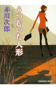 &nbsp;&nbsp;&nbsp; うつむいた人形 文庫 の詳細 カテゴリ: 中古本 ジャンル: 文芸 小説一般 出版社: 光文社 レーベル: 光文社文庫 作者: 赤川次郎 カナ: ウツムイタニンギョウ / アカガワジロウ サイズ: 文庫...