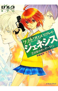 &nbsp;&nbsp;&nbsp; ダブルクロスTHE　3rd　Editionリプレイ・ジェネシス(2)−日常のボーダーライン− 文庫 の詳細 カテゴリ: 中古本 ジャンル: 文芸 ライトノベル　男性向け 出版社: 富士見書房 レーベル:...