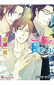 &nbsp;&nbsp;&nbsp; この胸の秘めごと 文庫 の詳細 カテゴリ: 中古本 ジャンル: 文芸 ボーイズラブ 出版社: 白泉社 レーベル: 花丸文庫 作者: 結城一美 カナ: コノムネノヒメゴト / ユウキカズミ / BL サイ...