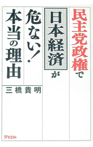 &nbsp;&nbsp;&nbsp; 民主党政権で日本経済が危ない！本当の理由 単行本 の詳細 誤解だらけのマニフェストで日本を壊すな！　民主党政権下における日本が危ない本当の理由を掘り下げ、徹底解説。これまで日本経済の問題とされてきた「国...