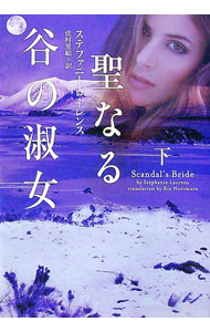 &nbsp;&nbsp;&nbsp; 聖なる谷の淑女 下 文庫 の詳細 カテゴリ: 中古本 ジャンル: 文芸 小説一般 出版社: ヴィレッジブックス レーベル: ヴィレッジブックス 作者: ステファニー・ローレンス カナ: セイナルタニノシ...