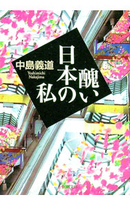 &nbsp;&nbsp;&nbsp; 醜い日本の私 文庫 の詳細 カテゴリ: 中古本 ジャンル: 政治・経済・法律 社会その他 出版社: 新潮社 レーベル: 新潮文庫 作者: 中島義道 カナ: ミニクイニホンノワタシ / ナカジマヨシミチ ...