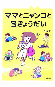 &nbsp;&nbsp;&nbsp; ママとニャンコと3きょうだい 単行本 の詳細 毎日、大変だけど、全員かわいいから許す！　ニャンコと3きょうだいのドタバタ育児を、なんの飾りもないままにマンガで描く。『アイリスペットどっとコム』連載「ペッ...