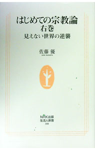 &nbsp;&nbsp;&nbsp; はじめての宗教論　右巻　見えない世界の逆襲 新書 の詳細 啓示とは何か？　人間の原罪とは？　キリスト教神学に照準し、聖書の正しい読み方から神学的思考の本質までを明快に解説。合理的な「見える世界」が支配す...