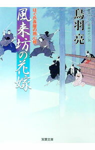 &nbsp;&nbsp;&nbsp; 風来坊の花嫁（はぐれ長屋の用心棒17） 文庫 の詳細 カテゴリ: 中古本 ジャンル: 文芸 小説一般 出版社: 双葉社 レーベル: 双葉文庫 作者: 鳥羽亮 カナ: フウライボウノハナヨメハグレナガヤノ...