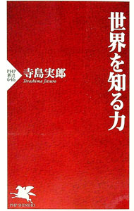 &nbsp;&nbsp;&nbsp; 世界を知る力 新書 の詳細 カテゴリ: 中古本 ジャンル: 政治・経済・法律 社会その他 出版社: PHP研究所 レーベル: PHP新書 作者: 寺島実郎 カナ: セカイヲシルチカラ / テラシマジツロ...