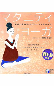 &nbsp;&nbsp;&nbsp; 【DVD付】マタニティ・ヨーガ　お産と産後のボディ＆メンタルケア　安心のお産とすこやかな産後のためのヨーガ・メニュー 単行本 の詳細 付属品：DVD付 カテゴリ: 中古本 ジャンル: 女性・生活・コンピ...