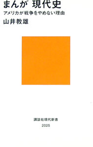 &nbsp;&nbsp;&nbsp; まんが現代史　アメリカが戦争をやめない理由 新書 の詳細 カテゴリ: 中古本 ジャンル: 政治・経済・法律 社会その他 出版社: 講談社 レーベル: 講談社現代新書 作者: 山井教雄 カナ: マンガゲン...