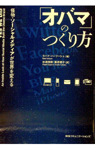 &nbsp;&nbsp;&nbsp; 「オバマ」のつくり方 単行本 の詳細 Twitter、YouTube、ブログ、メール、携帯アプリ…。オバマ陣営はどのツールをどう使って人々を動かし、勝利したのか。選対チームにいた著者が、その戦略を徹底解...