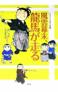 &nbsp;&nbsp;&nbsp; 風雲幕末、竜馬が走る 単行本 の詳細 勤皇の志士や新選組の隊士が駆け抜けた風雲急を告げる幕末の京都。その事跡をエリア別にイラストとともに紹介する幕末京都ガイド。エリアMAP、幕末維新略年表付き。データ：...