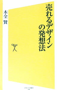 &nbsp;&nbsp;&nbsp; 売れるデザインの発想法 新書 の詳細 「美しい」「かっこいい」を追い求めるだけでは、ユーザーが「心で共感できる」デザインは生まれない。制作者の意図を反映し顧客の心を掴むための、デザイン的発想の考え方を説...