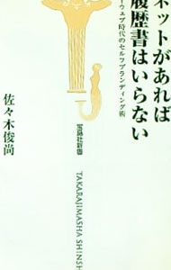 &nbsp;&nbsp;&nbsp; ネットがあれば履歴書はいらない−ウェブ時代のセルフブランディング術− 新書 の詳細 カテゴリ: 中古本 ジャンル: 女性・生活・コンピュータ コンピューター・インターネットその他 出版社: 宝島社 レー...