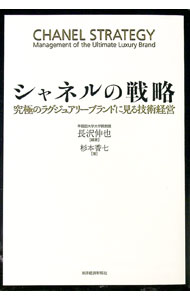 &nbsp;&nbsp;&nbsp; シャネルの戦略 単行本 の詳細 なぜラグジュアリーであり続けられるのか！？　最強ブランド・シャネルの組織形態、人材戦略、技術のサテライト化戦略、顧客戦略などを分析し、その知られざる「経営の真髄」を明らか...