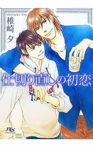 &nbsp;&nbsp;&nbsp; 仕切り直しの初恋 文庫 の詳細 カテゴリ: 中古本 ジャンル: 文芸 ボーイズラブ 出版社: 幻冬舎コミックス レーベル: 幻冬舎ルチル文庫 作者: 椎崎夕 カナ: シキリナオシノハツコイ / シイザキ...