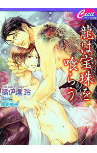 &nbsp;&nbsp;&nbsp; 龍は宝珠を喰らう 文庫 の詳細 カテゴリ: 中古本 ジャンル: 文芸 ボーイズラブ 出版社: コスミック出版 レーベル: セシル文庫 作者: 篠伊達玲 カナ: リュウハホウジュヲクラウ / シノダテレイ...