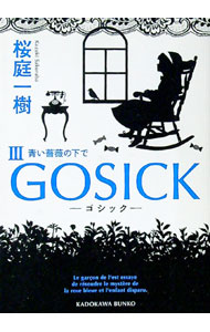 &nbsp;&nbsp;&nbsp; GOSICK(3）−青い薔薇の下で− 文庫 の詳細 カテゴリ: 中古本 ジャンル: 文芸 小説一般 出版社: 角川書店 レーベル: 角川文庫 作者: 桜庭一樹 カナ: ゴシック3ゴシックアオイバラノシタ...
