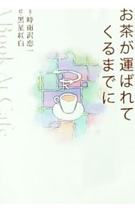 &nbsp;&nbsp;&nbsp; お茶が運ばれてくるまでに−A　Book　At　Cafe− 文庫 の詳細 カテゴリ: 中古本 ジャンル: 文芸 ライトノベル　男性向け 出版社: アスキー・メディアワークス レーベル: メディアワークス文...