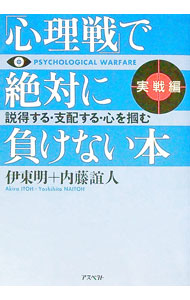 &nbsp;&nbsp;&nbsp; 「心理戦」で絶対に負けない本 実戦編 文庫 の詳細 カテゴリ: 中古本 ジャンル: 産業・学術・歴史 倫理・心理学 出版社: アスペクト レーベル: 作者: 伊東明 カナ: シンリセンデゼッタイマケナイ...