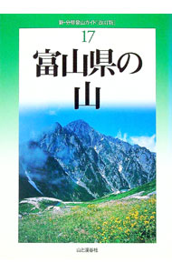 &nbsp;&nbsp;&nbsp; 富山県の山 単行本 の詳細 富山市を起点に、アクセスを含めて初・中級クラスの登山者が無理なく歩ける60の登山コースを紹介。コースの難易度、歩行時間・距離、登山適期、山岳の特徴、付近の観光など、役立つ情報...