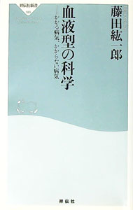 &nbsp;&nbsp;&nbsp; 血液型の科学−かかる病気、かからない病気− 新書 の詳細 カテゴリ: 中古本 ジャンル: スポーツ・健康・医療 医療 出版社: 祥伝社 レーベル: 祥伝社新書 作者: 藤田紘一郎 カナ: ケツエキガタノ...