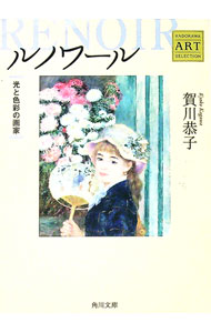 &nbsp;&nbsp;&nbsp; ルノワール 文庫 の詳細 カテゴリ: 中古本 ジャンル: 女性・生活・コンピュータ 絵画 出版社: 角川書店 レーベル: 角川文庫 作者: 賀川恭子 カナ: ルノワール / カガワキョウコ サイズ: 文...