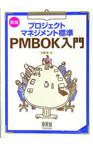 &nbsp;&nbsp;&nbsp; プロジェクトマネジメント標準PMBOK入門 単行本 の詳細 基本用語から実際の現場での使い方まで、プロジェクトマネジメントのデファクト・スタンダード「PMBOK」を具体的な事例を挙げながらわかりやすく解...