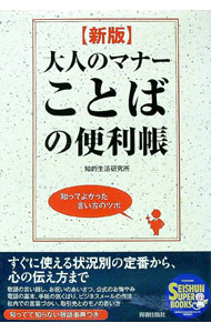 &nbsp;&nbsp;&nbsp; 大人のマナーことばの便利帳　【新版】 単行本 の詳細 敬語の言い回し、お祝いのあいさつ、公式のお悔やみ、電話の基本、手紙の気くばり、ビジネスメールの作法、社内での言葉づかい、取引先とのモノの言い方…。す...