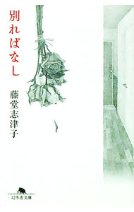 &nbsp;&nbsp;&nbsp; 別ればなし 文庫 の詳細 カテゴリ: 中古本 ジャンル: 文芸 小説一般 出版社: 幻冬舎 レーベル: 幻冬舎文庫 作者: 藤堂志津子 カナ: ワカレバナシ / トウドウシヅコ サイズ: 文庫 ISBN...