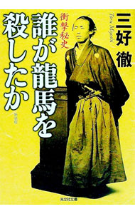 &nbsp;&nbsp;&nbsp; 誰が龍馬を殺したか　衝撃秘史　【新装版】 文庫 の詳細 カテゴリ: 中古本 ジャンル: 文芸 小説一般 出版社: 光文社 レーベル: 光文社文庫 作者: 三好徹 カナ: ダレガリョウマヲコロシタカショウ...