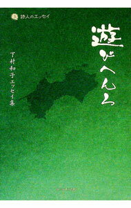 &nbsp;&nbsp;&nbsp; 遊びへんろ 単行本 の詳細 歩く、という人間サイズの方法で万象を見直し、聞こえてくる声に耳を傾けたい。自分の現在の体力なりに野山をたずね、へんろみちを歩き、風と遊びたい−。著者の四国へんろの記録を中心に...