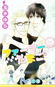 &nbsp;&nbsp;&nbsp; ファーマーのたまご 単行本 の詳細 カテゴリ: 中古本 ジャンル: 文芸 ボーイズラブ 出版社: リブレ出版 レーベル: B−BOY　NOVELS 作者: 玉木ゆら カナ: ファーマーノタマゴ / タマ...