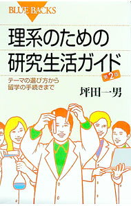 &nbsp;&nbsp;&nbsp; 理系のための研究生活ガイド　【第2版】 新書 の詳細 カテゴリ: 中古本 ジャンル: 産業・学術・歴史 数学 出版社: 講談社 レーベル: ブルーバックス 作者: 坪田一男 カナ: リケイノタメノケンキ...