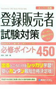 &nbsp;&nbsp;&nbsp; 登録販売者試験対策必修ポイント450 単行本 の詳細 カテゴリ: 中古本 ジャンル: 教育・福祉・資格 就職 出版社: 秀和システム レーベル: 作者: 新井佑朋 カナ: トウロクハンバイシャシケンタイ...