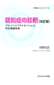 &nbsp;&nbsp;&nbsp; "認知症の診断 " の詳細 出版社: フジメディカル出版 レーベル: 認知症ハンドブック 作者: 河野和彦 カナ: ニンチショウノシンダン / コウノカズヒコ サイズ: 単行本 関連商品リンク : 河野...