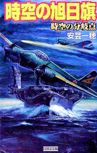 &nbsp;&nbsp;&nbsp; 時空の旭日旗−時空の分岐点− 単行本 の詳細 カテゴリ: 中古本 ジャンル: 産業・学術・歴史 日本の歴史 出版社: 学研パブリッシング レーベル: 歴史群像新書 作者: 安芸一穂 カナ: ジクウノアサ...