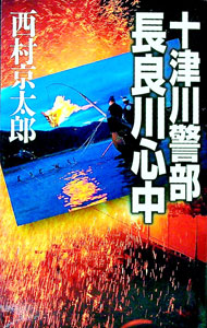&nbsp;&nbsp;&nbsp; 十津川警部長良川心中 新書 の詳細 カテゴリ: 中古本 ジャンル: 文芸 小説一般 出版社: 中央公論新社 レーベル: C・NOVELS 作者: 西村京太郎 カナ: トツガワケイブナガラガワシンジュウ ...