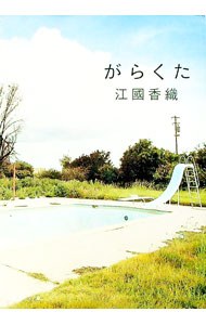 &nbsp;&nbsp;&nbsp; がらくた 文庫 の詳細 カテゴリ: 中古本 ジャンル: 文芸 小説一般 出版社: 新潮社 レーベル: 新潮文庫 作者: 江國香織 カナ: ガラクタ / エクニカオリ サイズ: 文庫 ISBN: 9784...