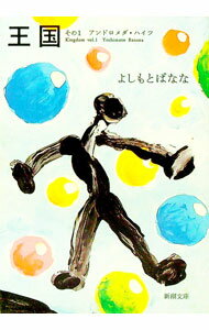 &nbsp;&nbsp;&nbsp; 王国　その1　アンドロメダ・ハイツ 文庫 の詳細 カテゴリ: 中古本 ジャンル: 文芸 小説一般 出版社: 新潮社 レーベル: 新潮文庫 作者: よしもとばなな カナ: オウコクソノ1アンドロメダハイツ...