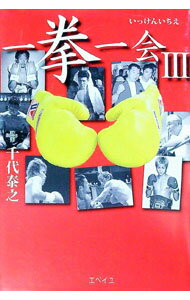 &nbsp;&nbsp;&nbsp; 一拳一会 3 単行本 の詳細 ボクサーの背中に憧れ、ボクサーを目指し、ボクサーに成ってゆく…。女子ボクサーやオヤジボクサーなど、個性豊かなボクサーたちを紹介し、本当の拳闘という生き方、ボクサー「人生」を...