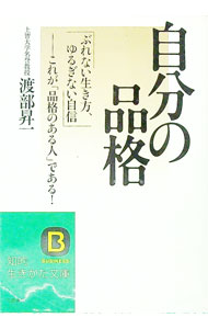 &nbsp;&nbsp;&nbsp; 自分の品格 文庫 の詳細 カテゴリ: 中古本 ジャンル: ビジネス 自己啓発 出版社: 三笠書房 レーベル: 知的生きかた文庫 作者: 渡部昇一 カナ: ジブンノヒンカク / ワタナベショウイチ サイズ...