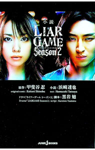 &nbsp;&nbsp;&nbsp; 小説　LIAR　GAME　Season2 新書 の詳細 「バカ正直のナオ」と呼ばれるほど正直一途な女子大生・直は、棄権したはずのライアーゲームに再び出場することになり…。2009年11月〜2010年1月...