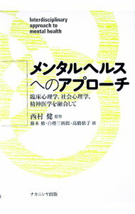 &nbsp;&nbsp;&nbsp; メンタルヘルスへのアプローチ 単行本 の詳細 社会や組織を構成する集団としての人間の心の健康や、心の営みにより生み出される文化を視野に入れながら、社会に生きる人々のメンタルヘルスの全体像を立体的に把握す...
