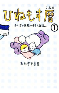 &nbsp;&nbsp;&nbsp; ひねもす暦 1 単行本 の詳細 子育ては大変だけど、コドモのいる人生は楽しい。売れっ子マンガ家のママと3人の子どもたち、そしてパパの毎日はとってもバタバタ、ときどきホロリ−。心がほっこり温まる育児マンガ...