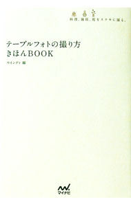&nbsp;&nbsp;&nbsp; テーブルフォトの撮り方きほんBOOK 単行本 の詳細 料理、ケーキ、雑貨、お花…。愛おしいものたちをテーブルに載せて撮る、きれいなテーブルフォトのヒントをまとめました。おうちで始める、おしゃれ写真の教科...