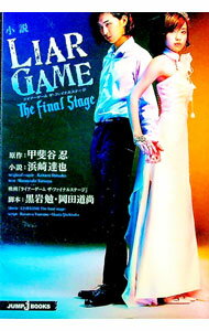 &nbsp;&nbsp;&nbsp; 小説　LIAR　GAME　The　final　stage 新書 の詳細 カテゴリ: 中古本 ジャンル: 文芸 ライトノベル　男性向け 出版社: 集英社 レーベル: JUMP　J　BOOKS 作者: 浜崎...